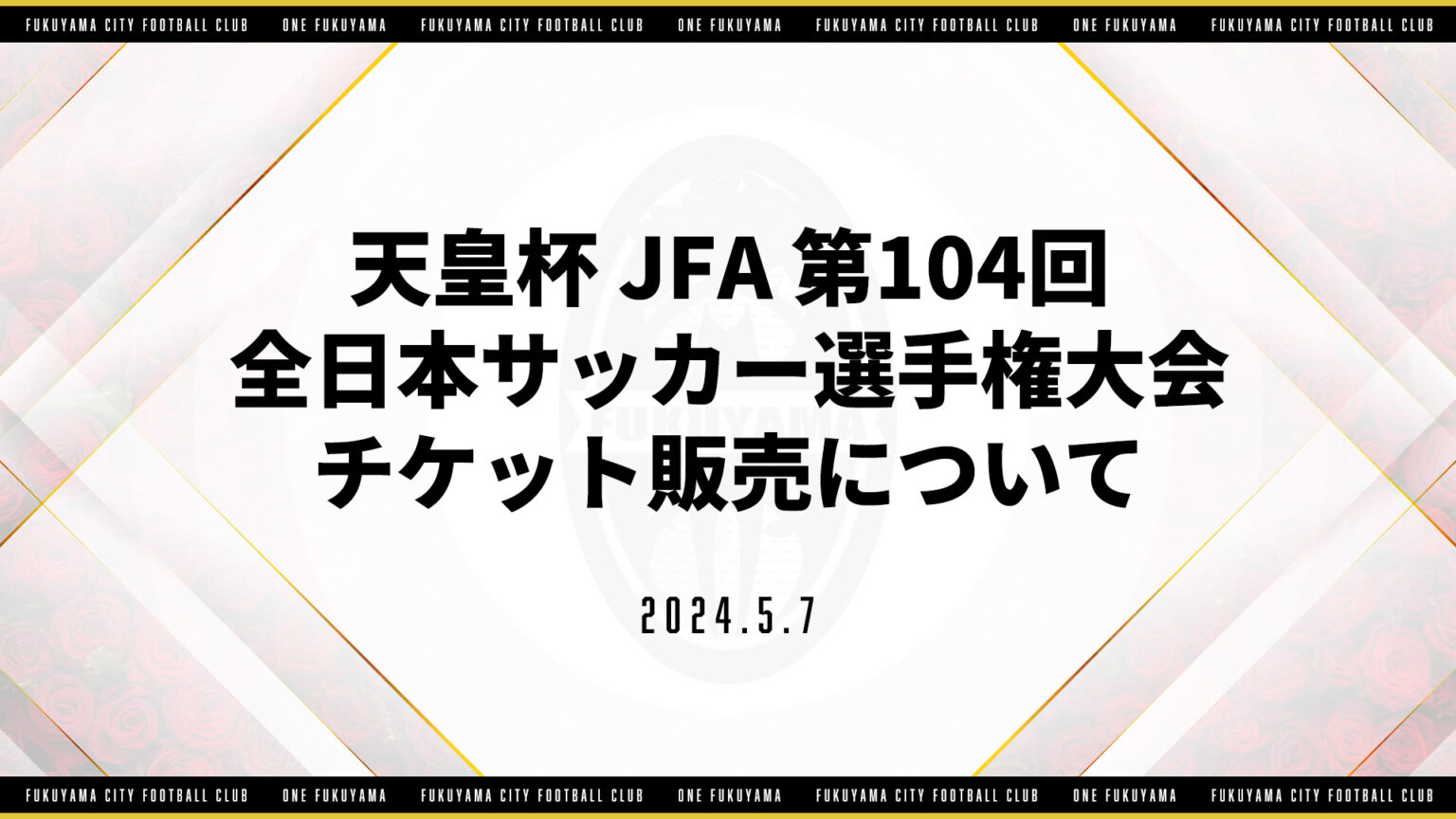 【リリース】天皇杯 JFA 第104回全日本サッカー選手権大会 チケット販売について | 福山シティフットボールクラブ | 公式ウェブサイト