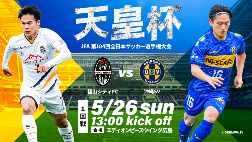 【リリース】天皇杯 JFA 第104回全日本サッカー選手権大会1回戦 vs沖縄SV | 福山シティフットボールクラブ | 公式ウェブサイト