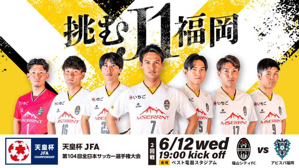 【リリース】天皇杯 JFA 第104回全日本サッカー選手権大会 2回戦 vsアビスパ福岡 | 福山シティフットボールクラブ | 公式ウェブサイト
